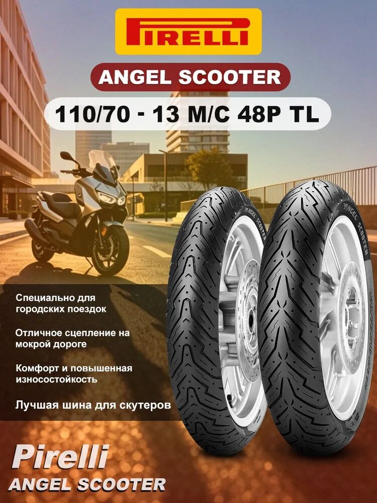 Pirelli ANGEL SCOOTER Мотошины 110/70 R13 48 P Front/Rear для скутеров