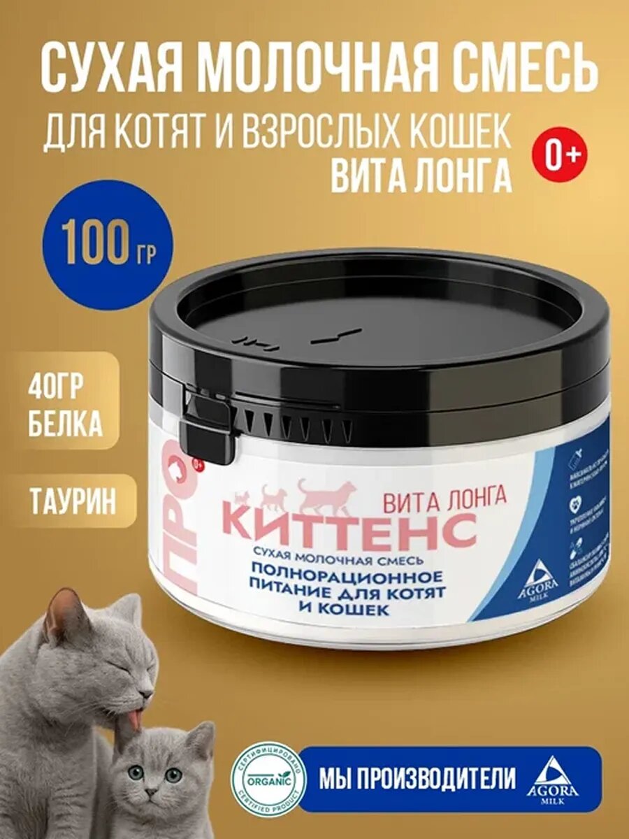 Молочная смесь для котят и взрослых кошек AGORAmilk Вита Лонга 100 г сухое молоко для котят, заменитель кошачьего молока