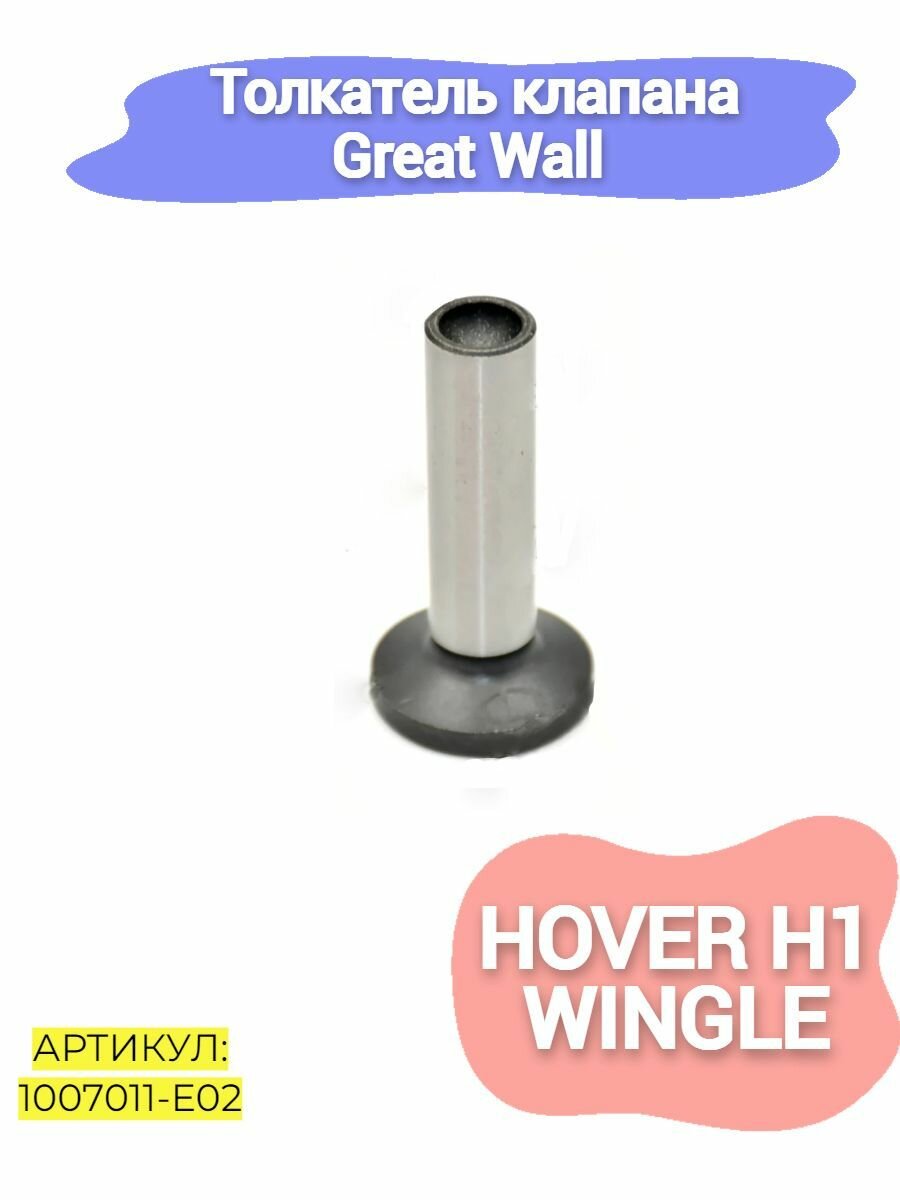 Толкатель клапана Great Wall Hover H1, Wingle