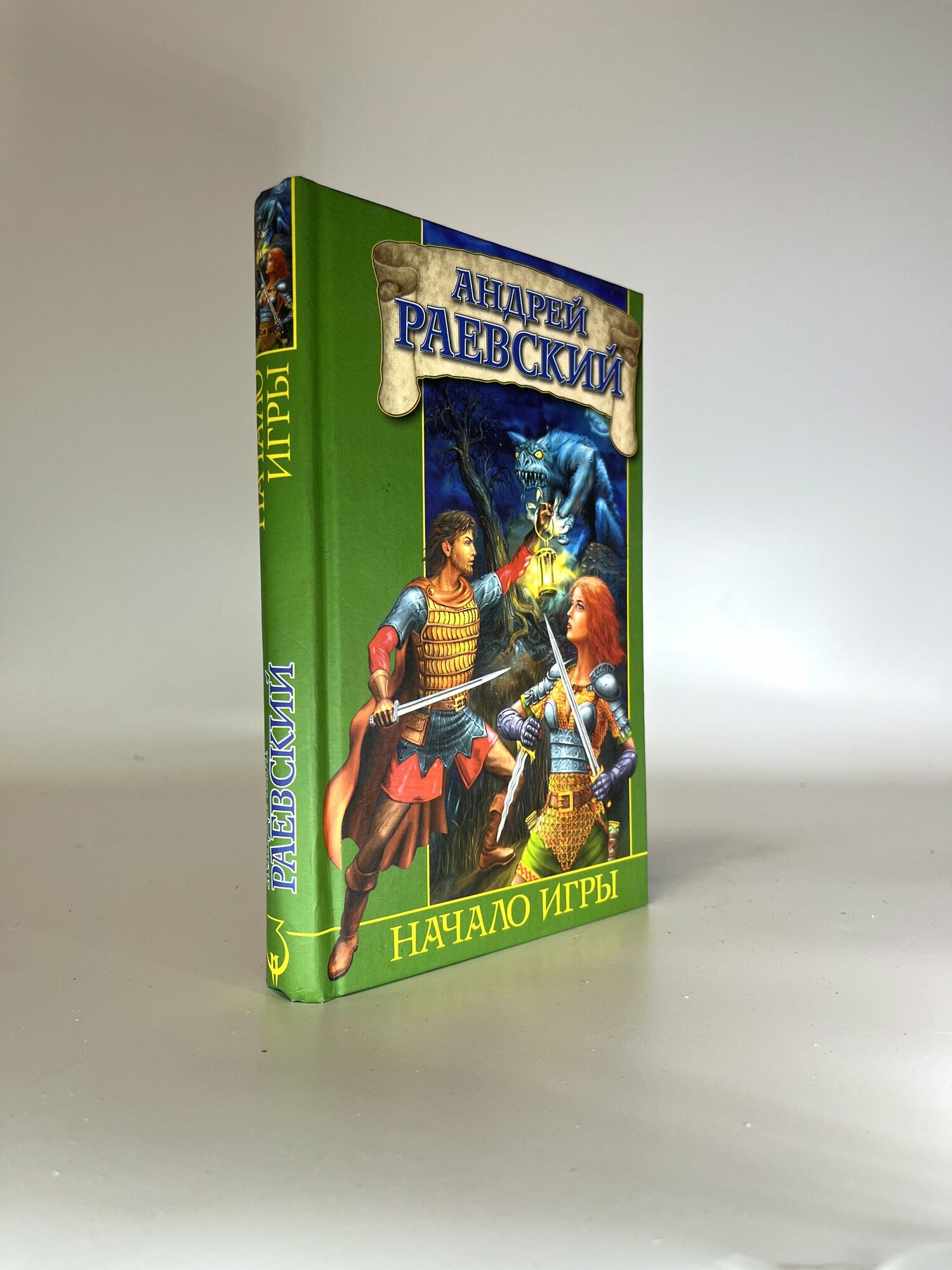 Начало игры. Андрей Раевский. Букинистическая книга в отличном состоянии.