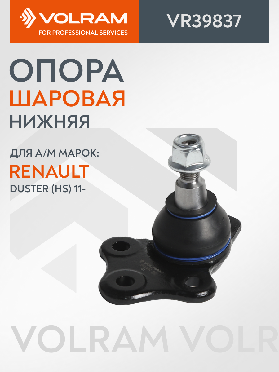 Опора Шаровая RENAULT DUSTER (HS) 10-15; нижняя; левая/правая; (volram) VR39837