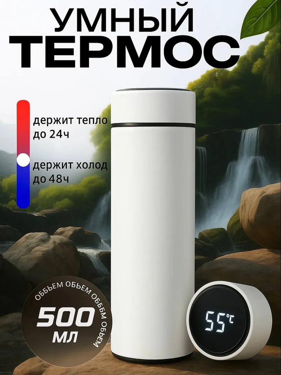 Термос 0,5 литр с датчиком для чая и кофе