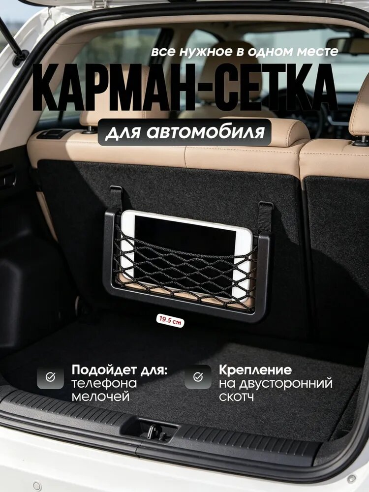 Сетка-карман держатель 1 шт в салон автомобиля 8x19,5 см, на дверь, торпеду, для телефона, органайзер в машину
