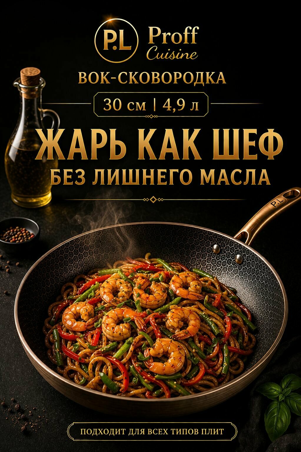 Сковорода вок антипригарная P.L. Proff Cuisine 30 см с крышкой, TRI-PLY, Honeycombs, нержавеющая сталь, для индукции, профессиональная