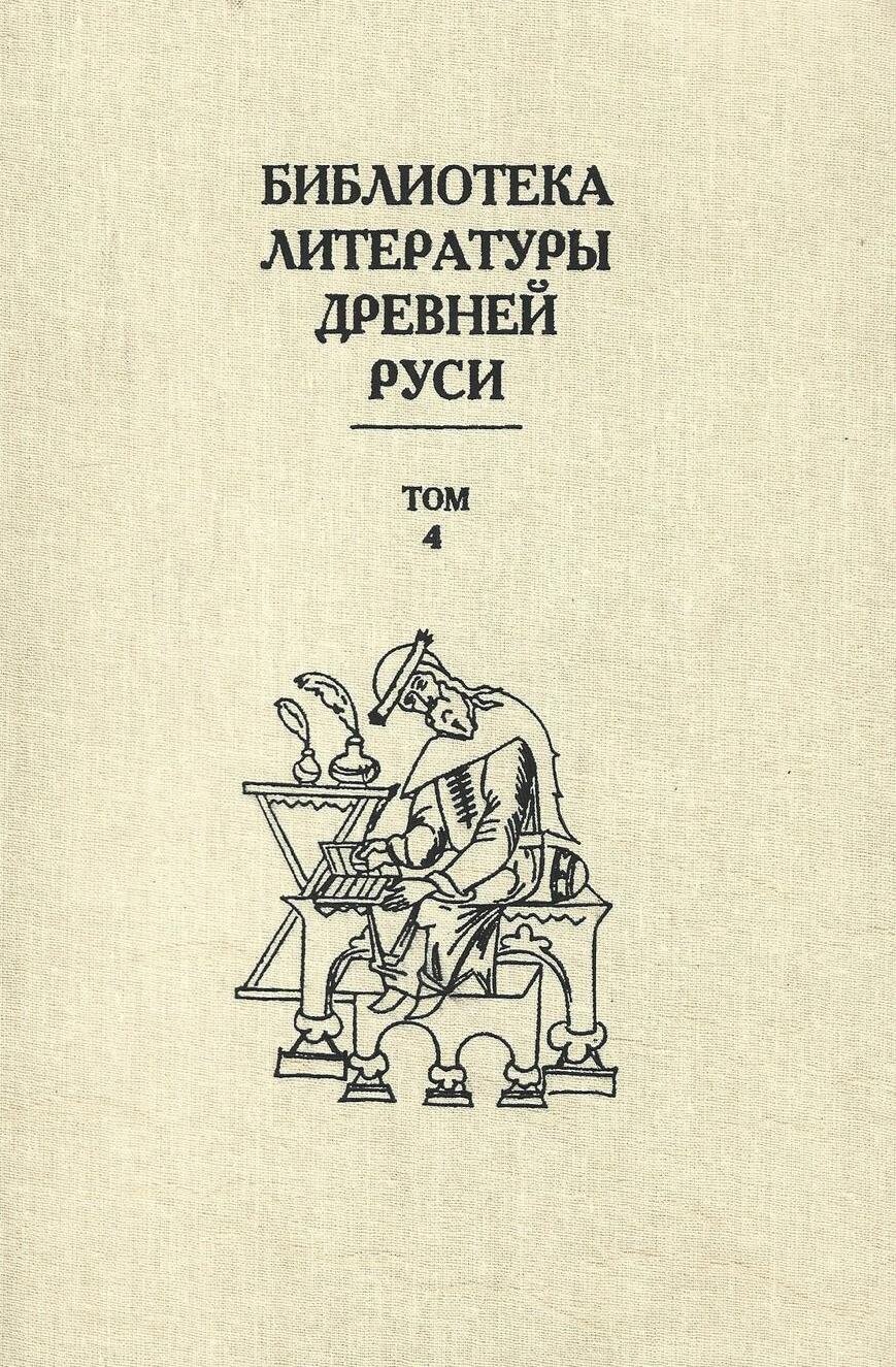 Библиотека литературы Древней Руси. В 20 томах. Том 4. XII век