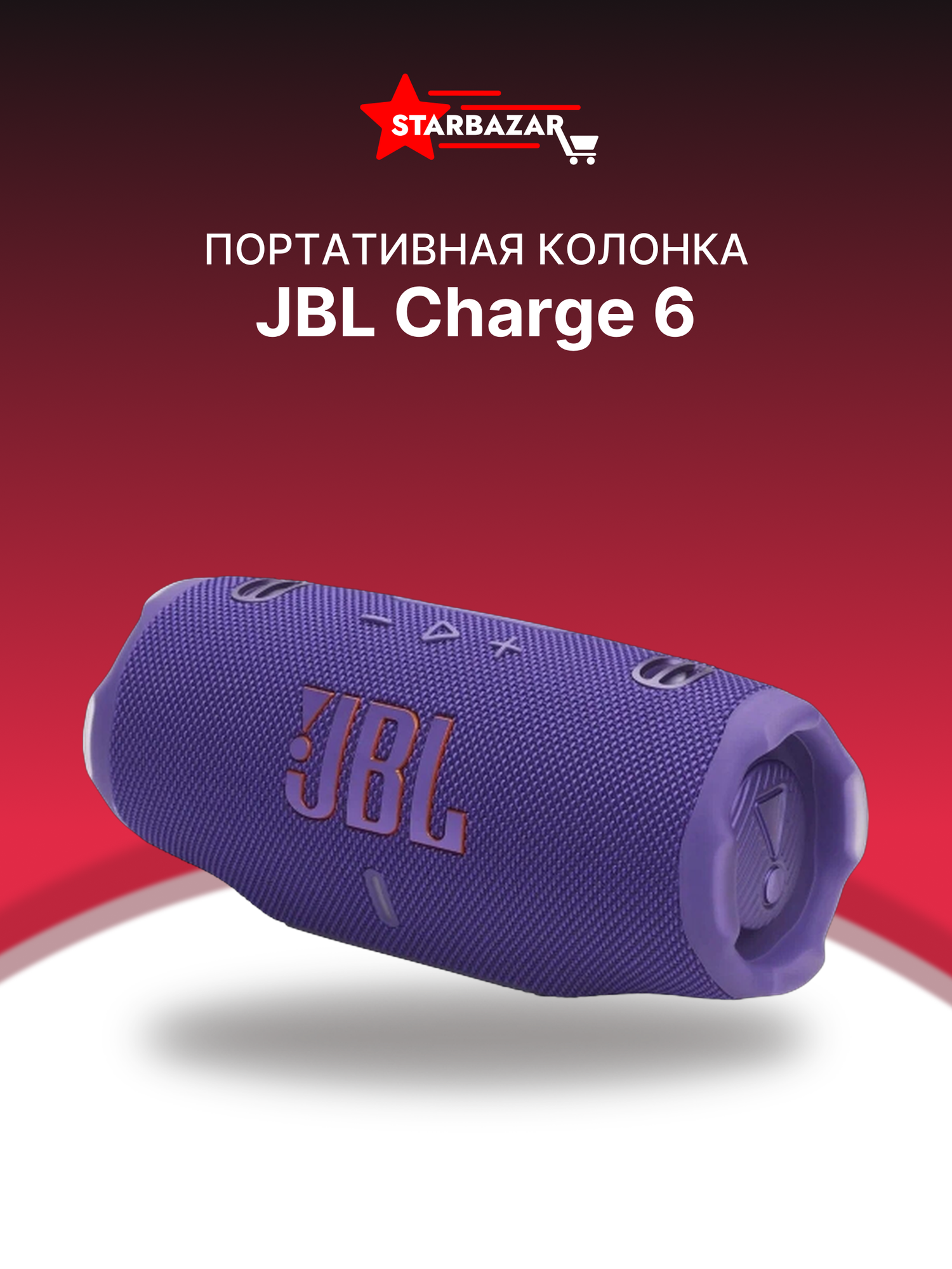 Колонка портативная JBL Charge 6, 45Вт, пурпурный (jblcharge6pur)