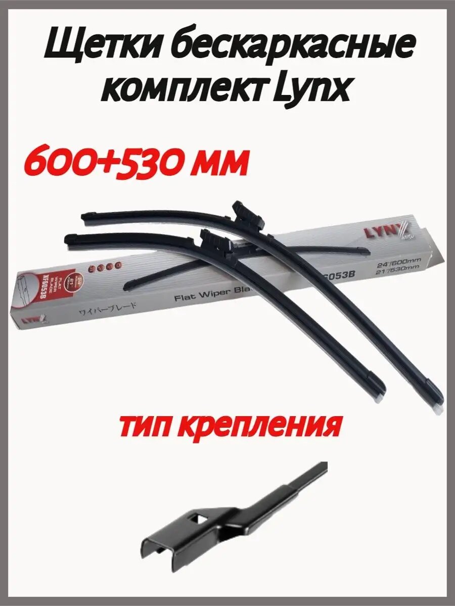 Щетки стеклоочистителя 600+530 мм XF6053B