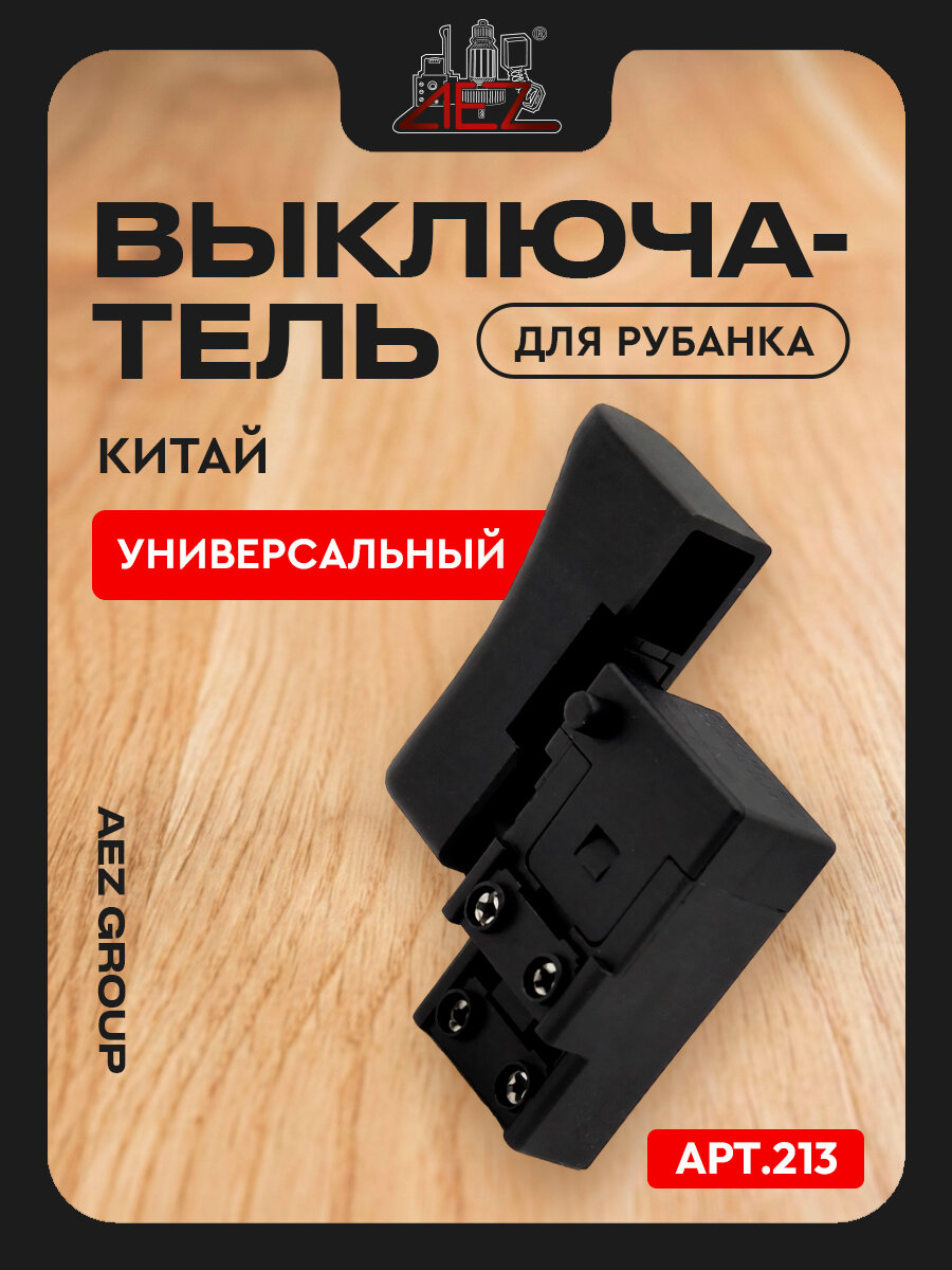 Выключатель FA2-6/2W, 8(7)A/250V для рубанка Китай