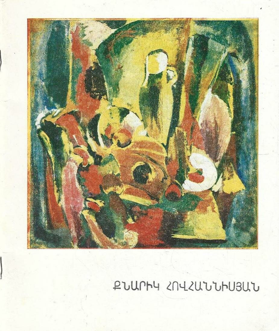 Кнарик Оганесян. Каталог выставки