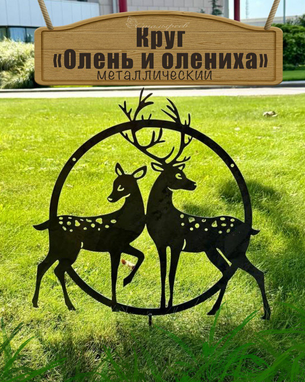 Круг "Олень и олениха"