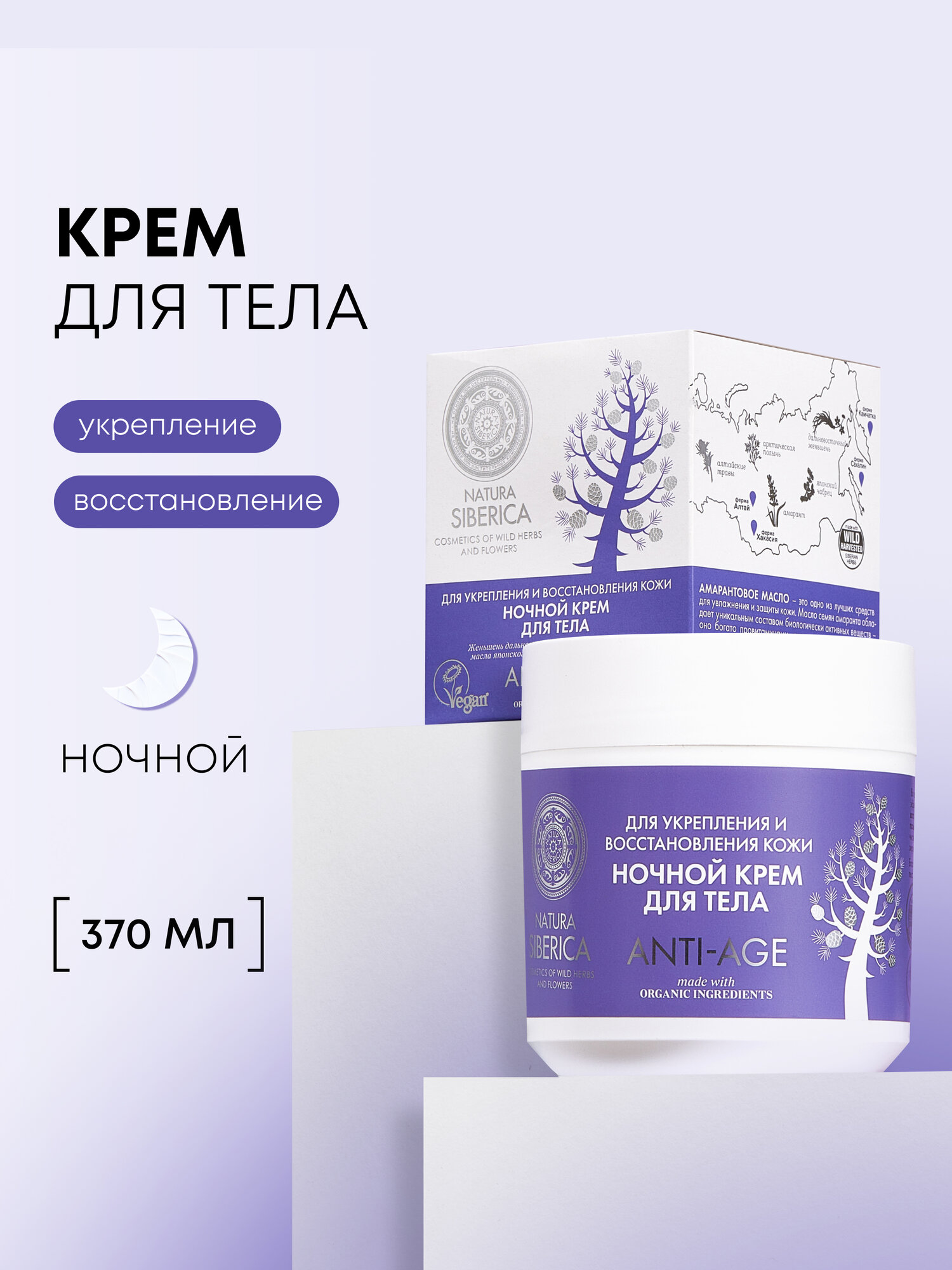 Natura Siberica. Ночной крем для тела антивозрастной, омолаживающий, с увлажняющими маслами, 370 г