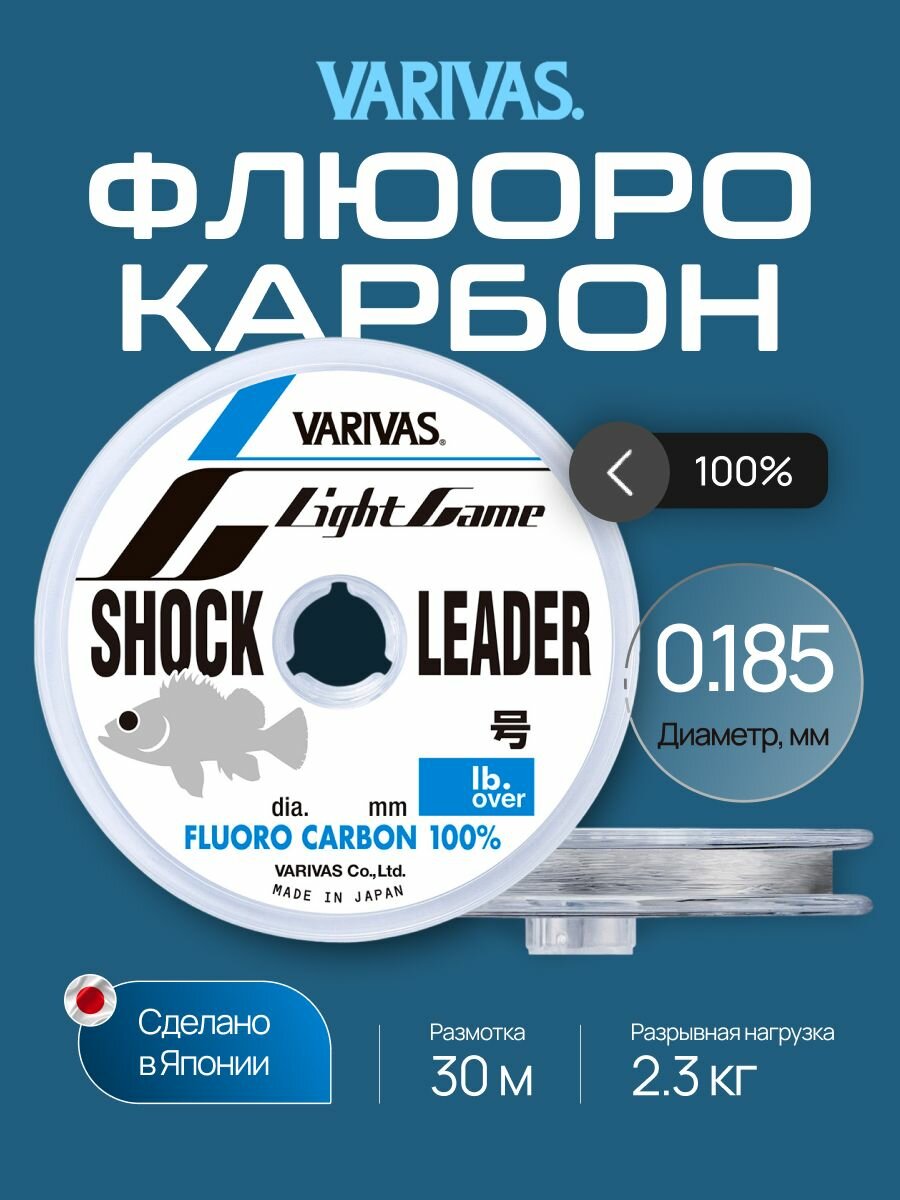 Флюорокарбон Varivas Light Game Shock Leader Fluorocarbon 30m 0.185 mm 5 Lb
