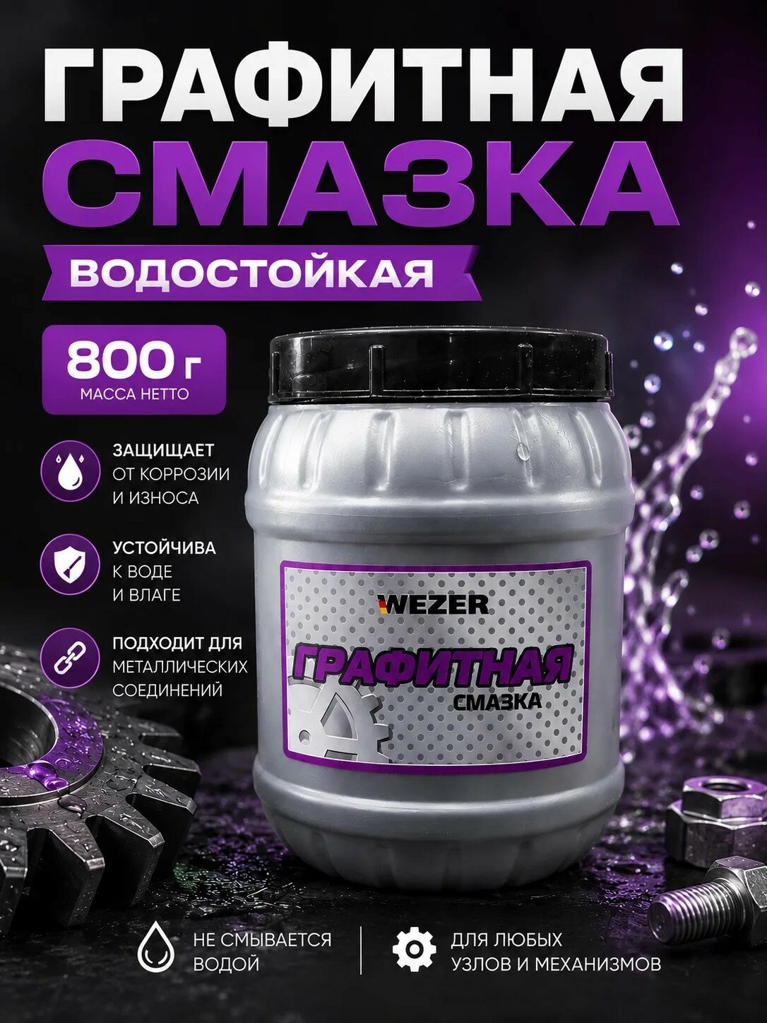 WEZER Смазка графитная 800г