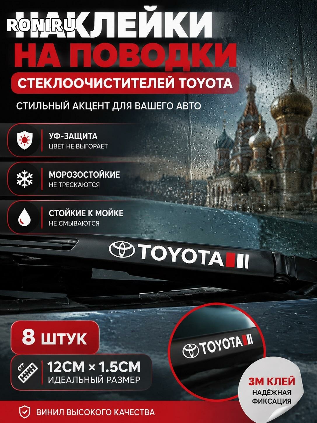 Наклейки на поводки стеклоочистителей Toyota 8 шт. — виниловые с 3M клеем, УФ‑защита, стойкие к морозам и мойке