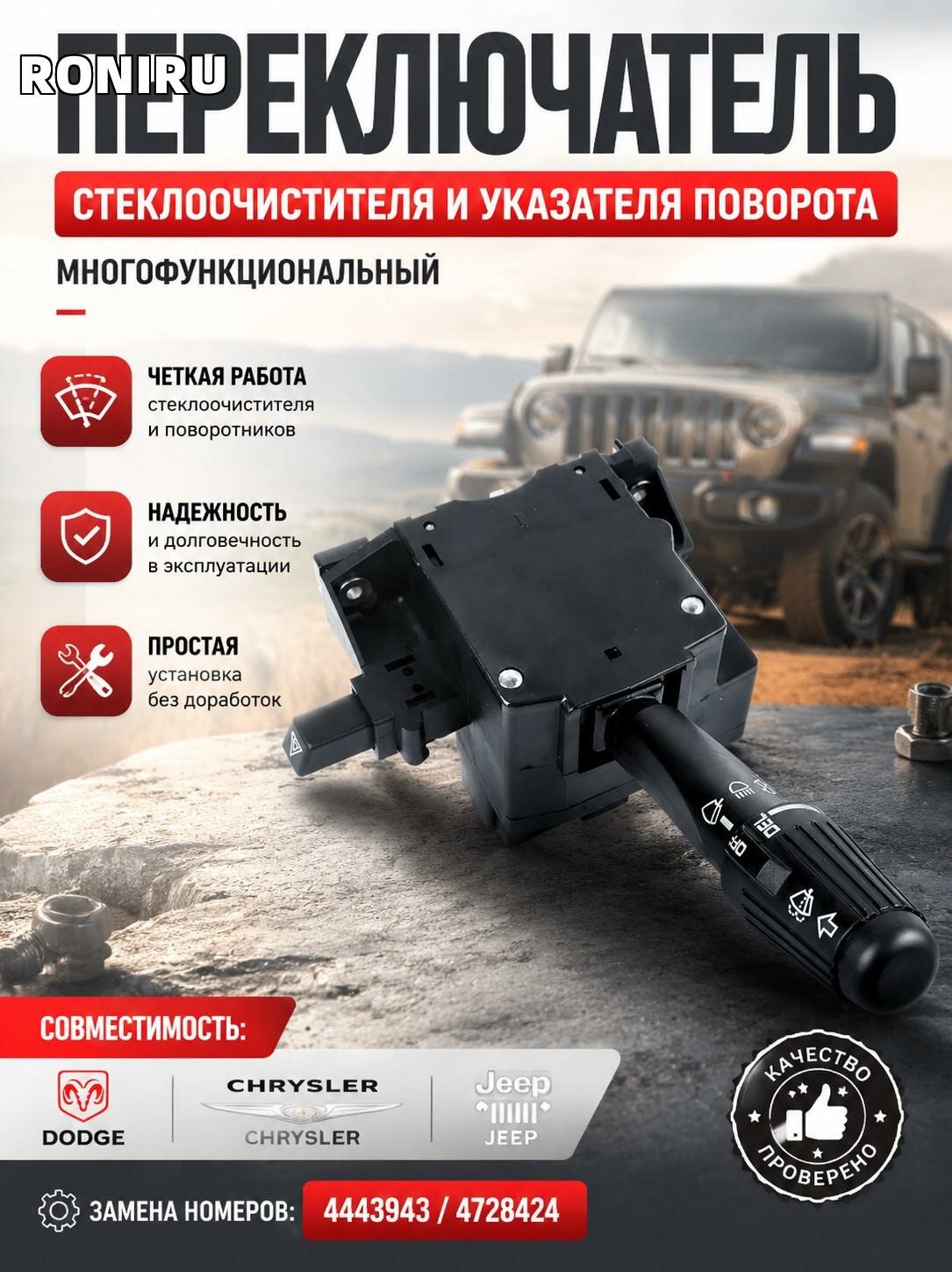 Переключатель стеклоочистителя и указателя поворота многофункциональный для Dodge Chrysler Jeep 4443943/4728424
