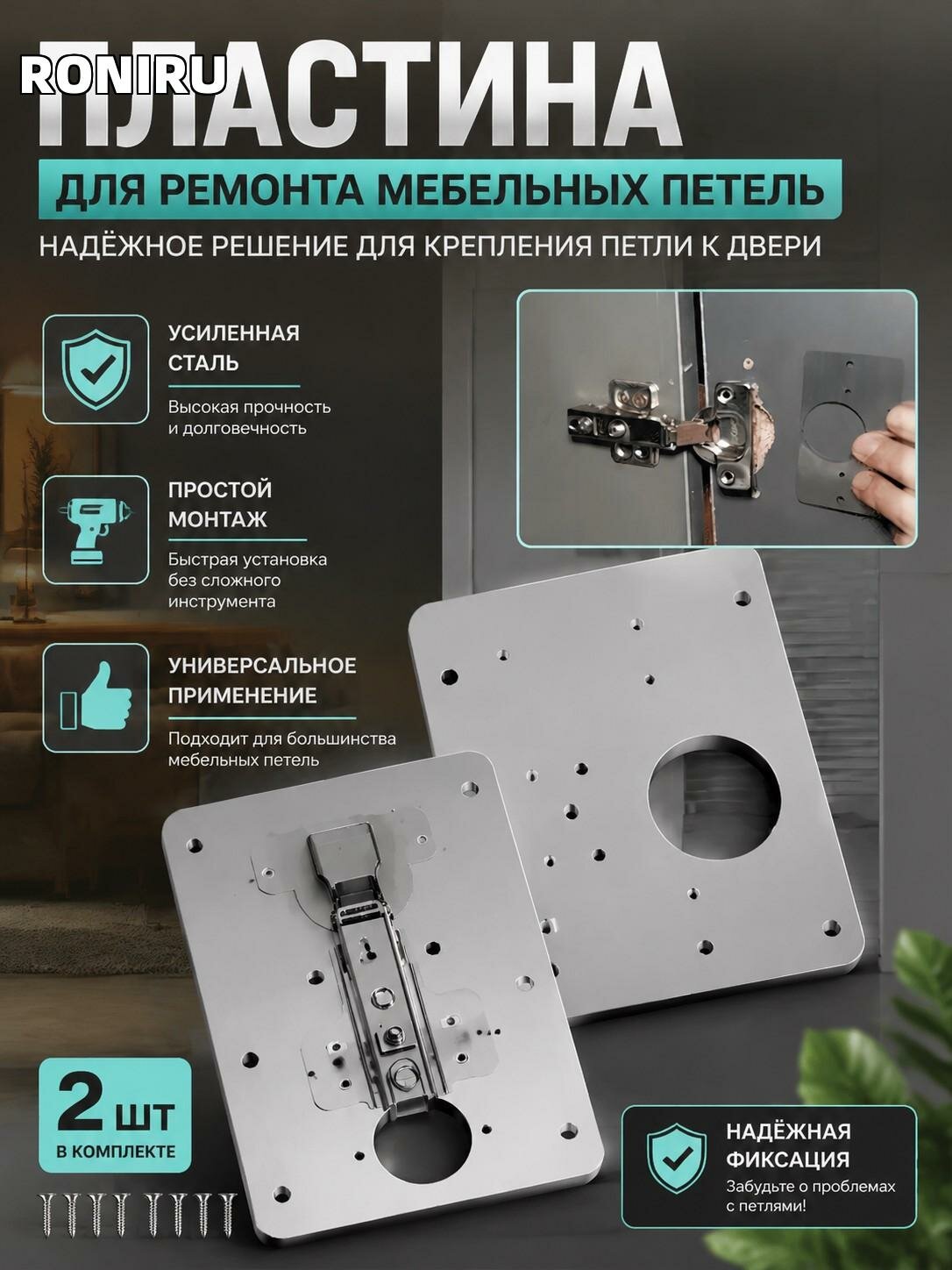 Пластина для ремонта мебельных петель стальная, 2 шт - опорная усиленная пластина для крепления петли к двери