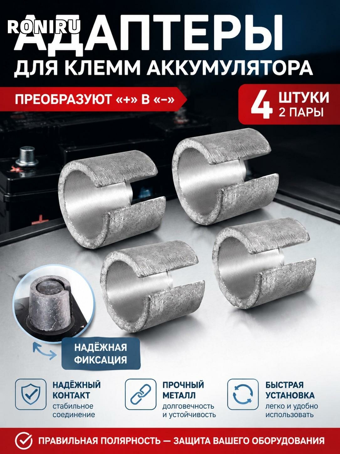 Адаптер для клемм аккумулятора — преобразует положительный вывод в отрицательный, 2 пары, металл, цвет как показано
