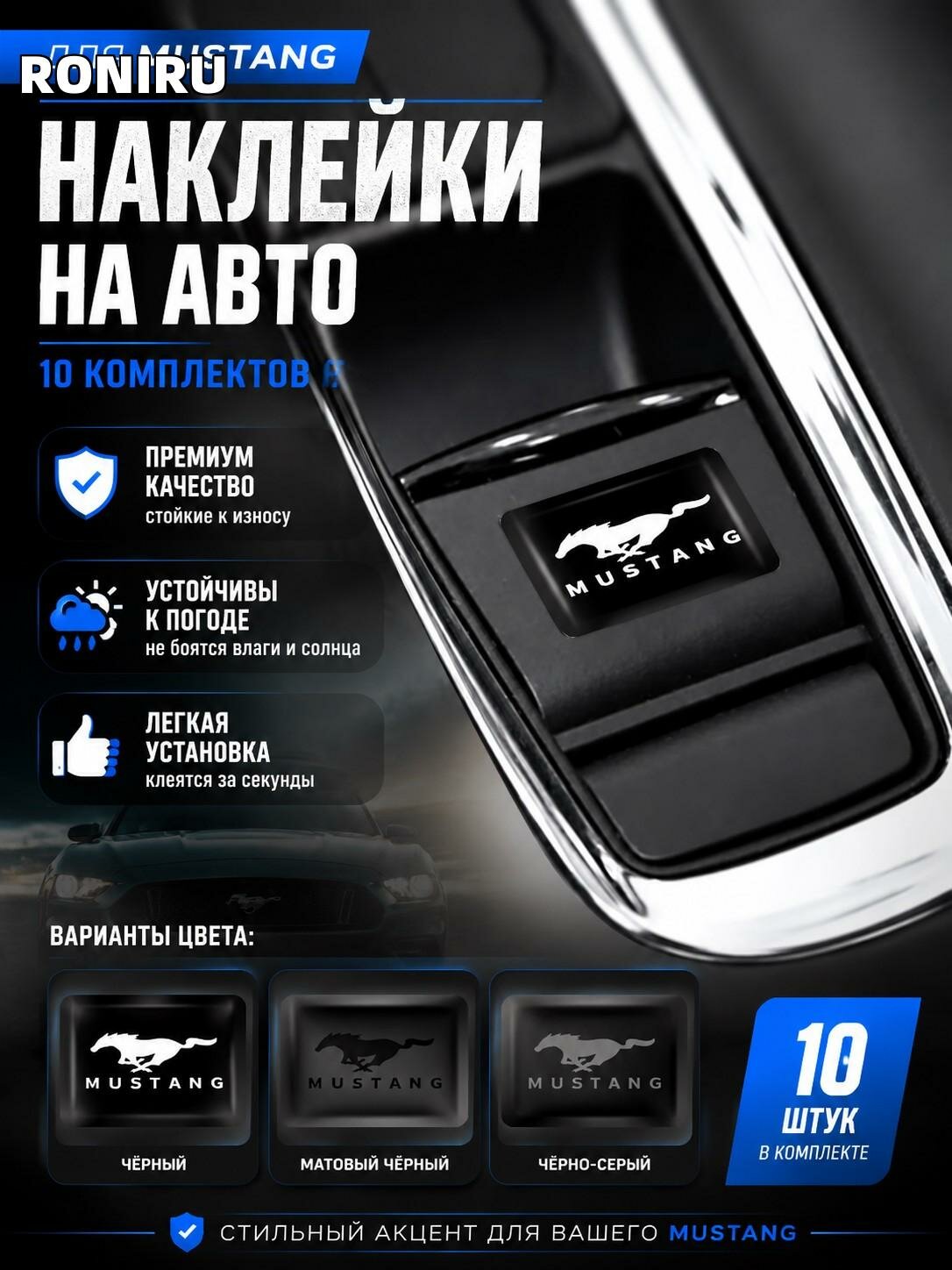 Наклейки на авто для Mustang — 10 комплектов для декора машины, варианты: чёрный, матовый чёрный, чёрно‑серый