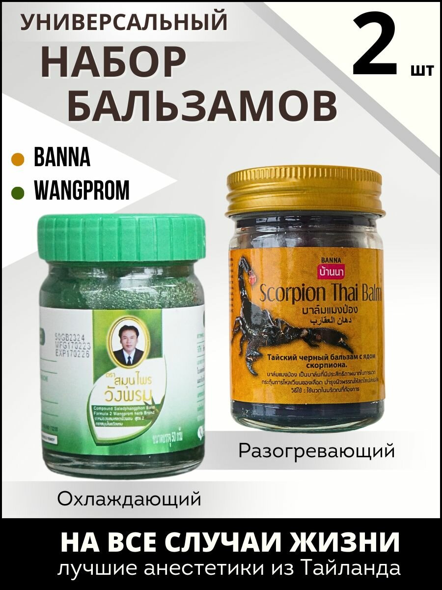 Тайский бальзам набор Banna согревающий черный скорпион и WangProm охлаждающий зеленый 2*50 гр.
