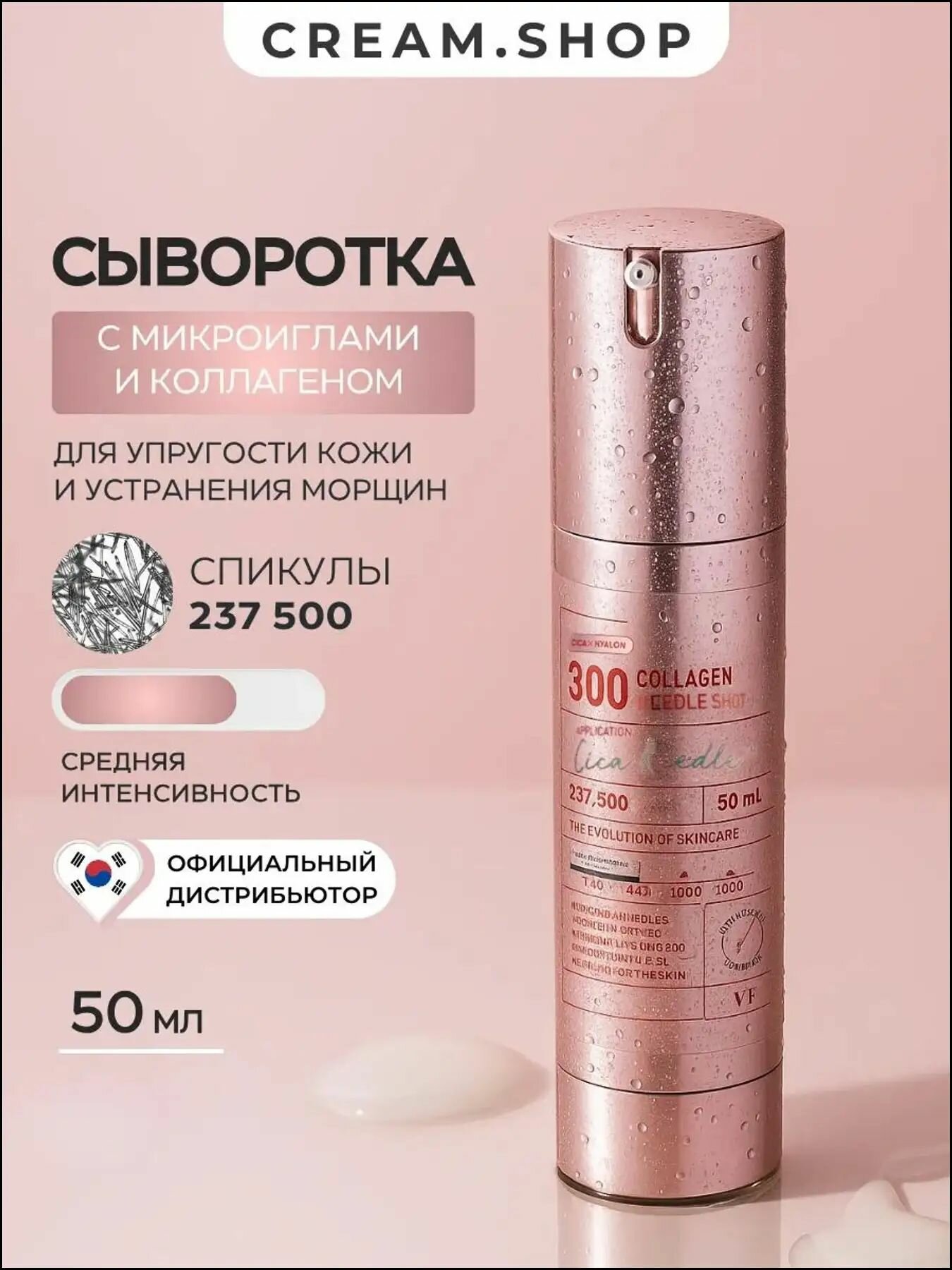 Сыворотка для лица с микроиглами и коллагеном 300