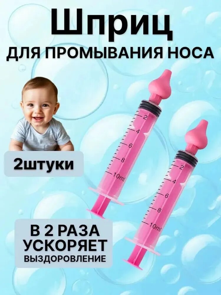 Шприц для промывания носа Розовые 2 штуки