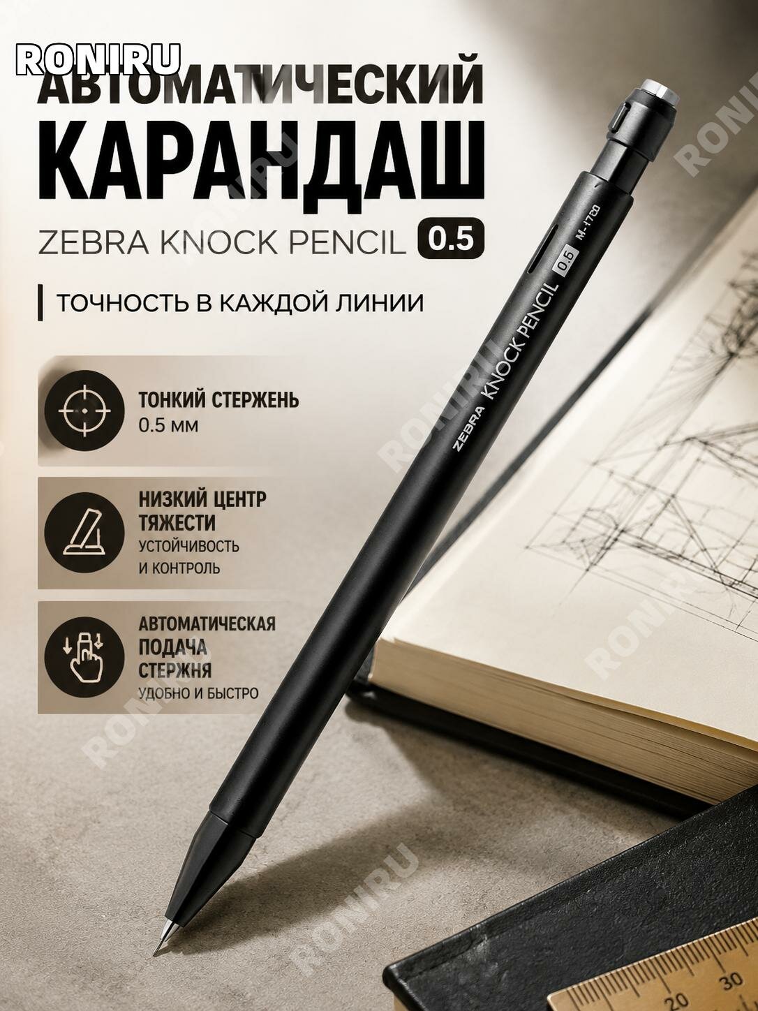 Механический карандаш ZEBRA MA1170,5 мм, черный, пластиковый