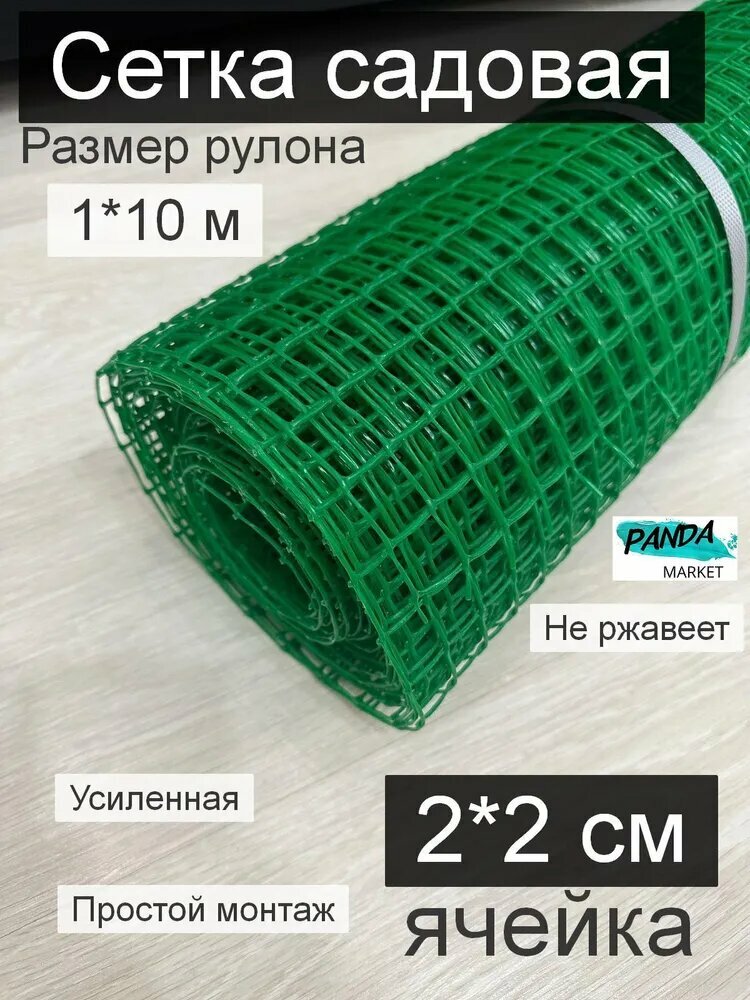 Сетка заборная садовая, ограждение зеленое в рулоне, пластиковая решетка защитная 1x10 м (20x20мм) ячейка