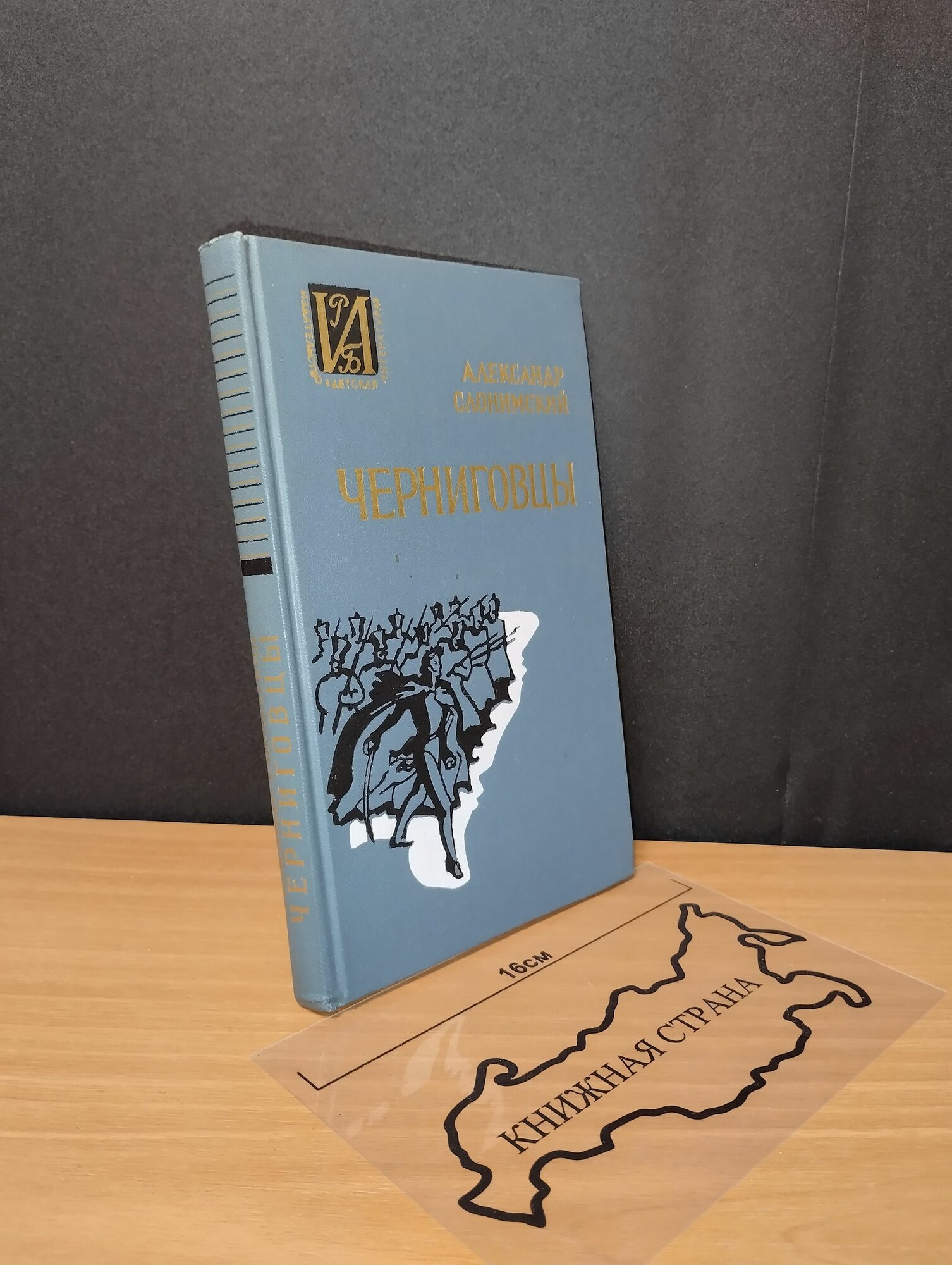 Черниговцы. Александр Слонимский. 1975