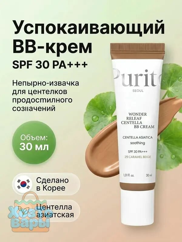 PURITO Wonder Releaf Centella BB Cream SPF30 PA+++ успокаивающий с центеллой, № 29 Caramel Beige BB крем SPF30 тональный крем с центеллой оттенок 29 карамельный бежевый