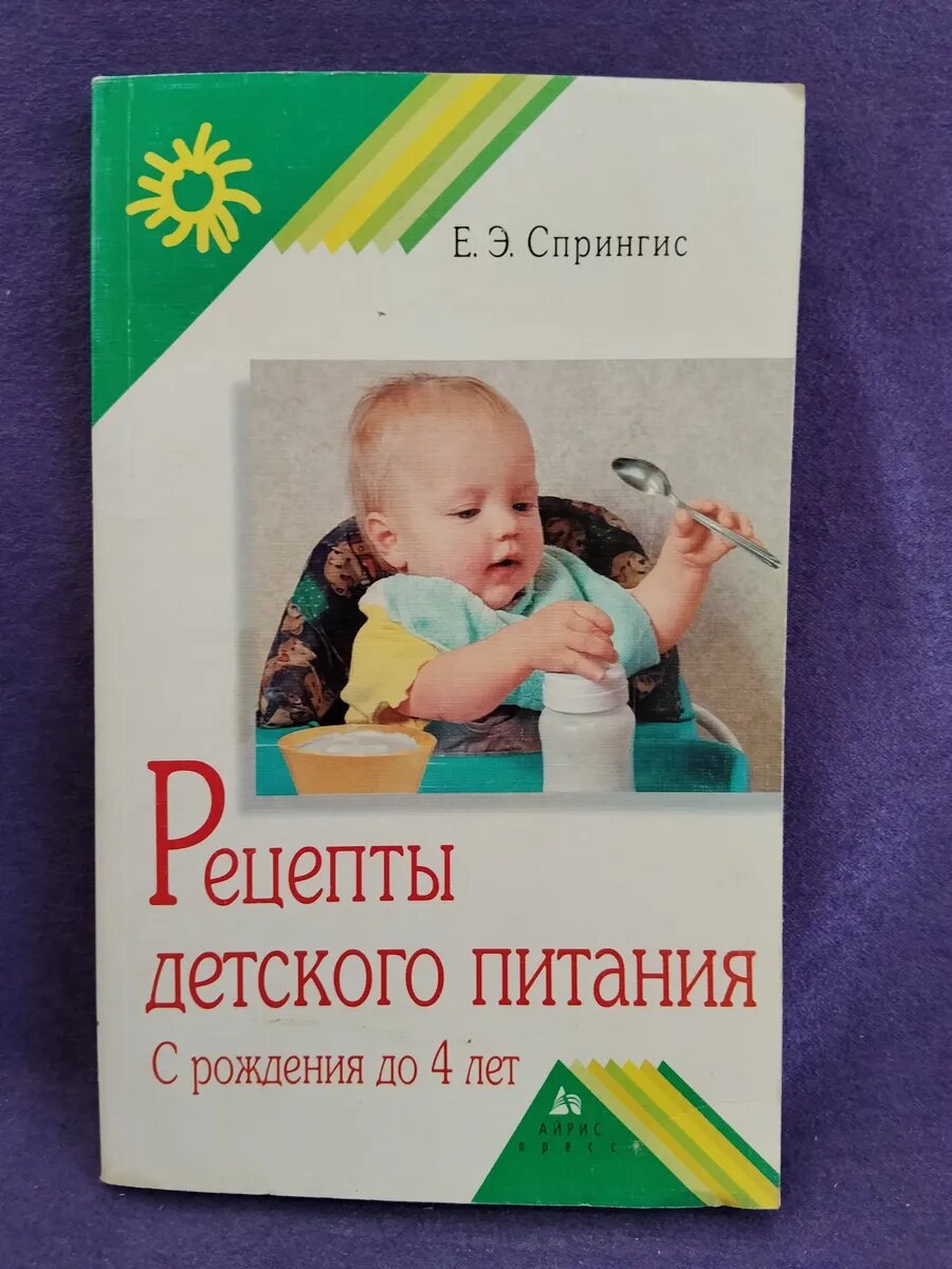 Книга Спрингис Е. "Рецепты детского питания : с рождения ."