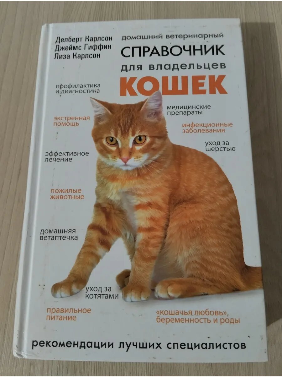 Домашний ветеринарный справочник для владельцев кошек