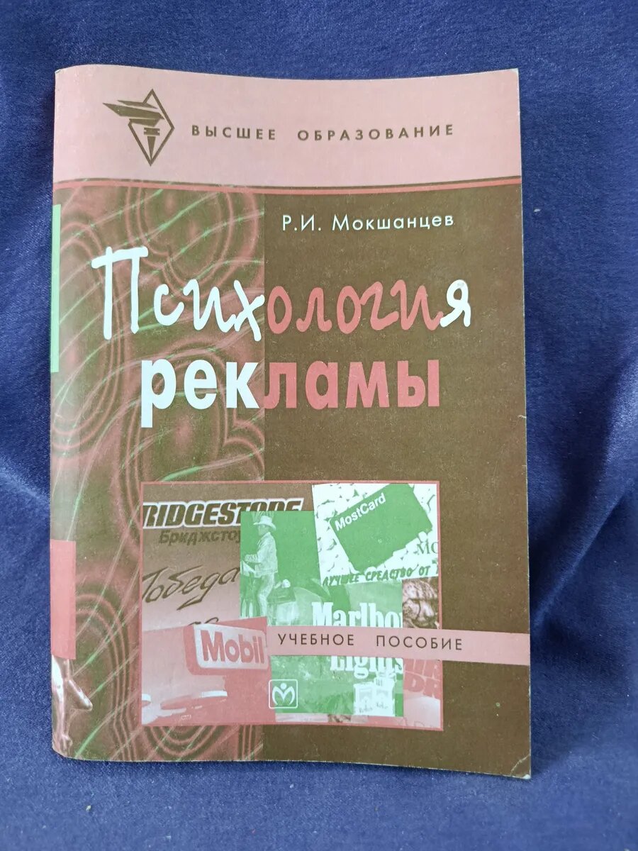 Р. И. Мокшанцев — Психология рекламы. Учебное пособие