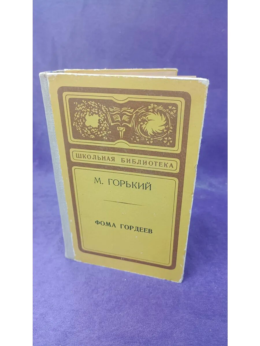 Книга М. Горький Фома Гордеев