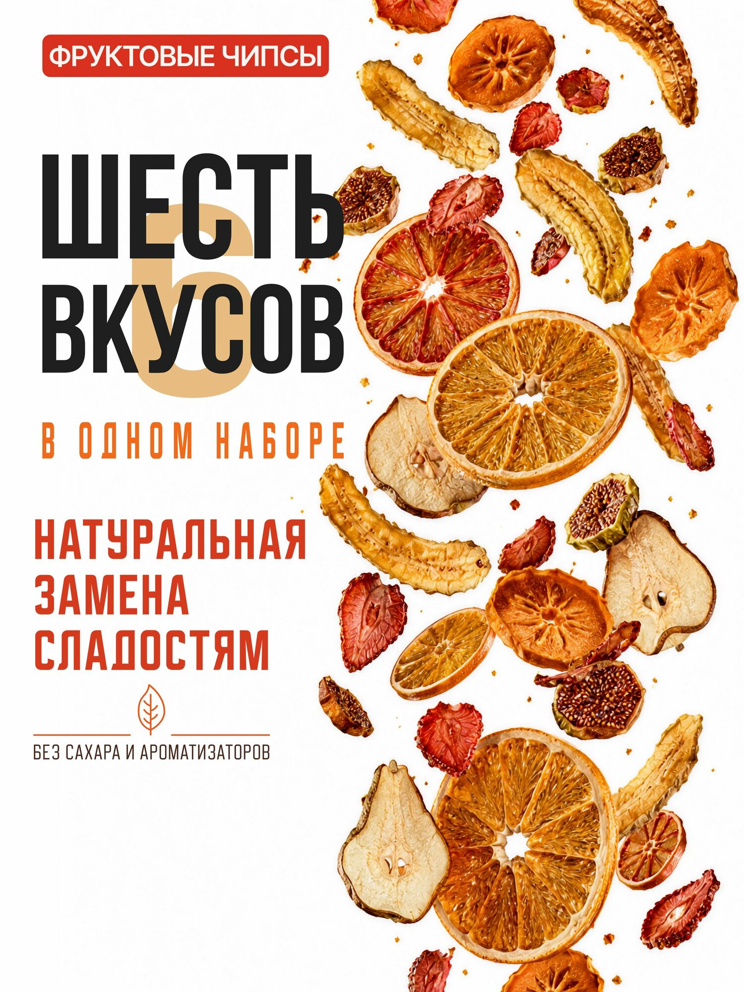 Фруктовые чипсы ассорти без сахара 180 г, набор сушёных фруктов 6х30 г, Happy Homa