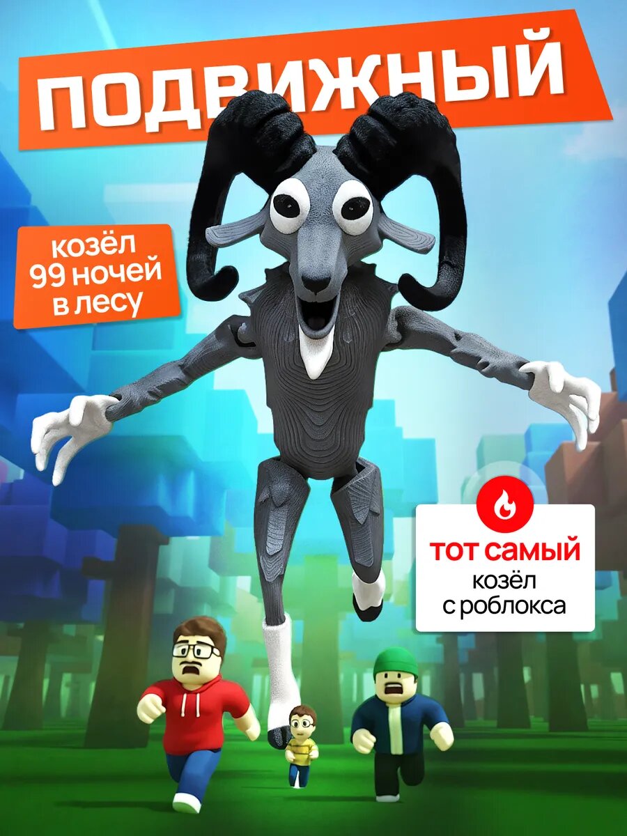 Фигурка игрушка Козел из 99 ночей в лесу Роблокс