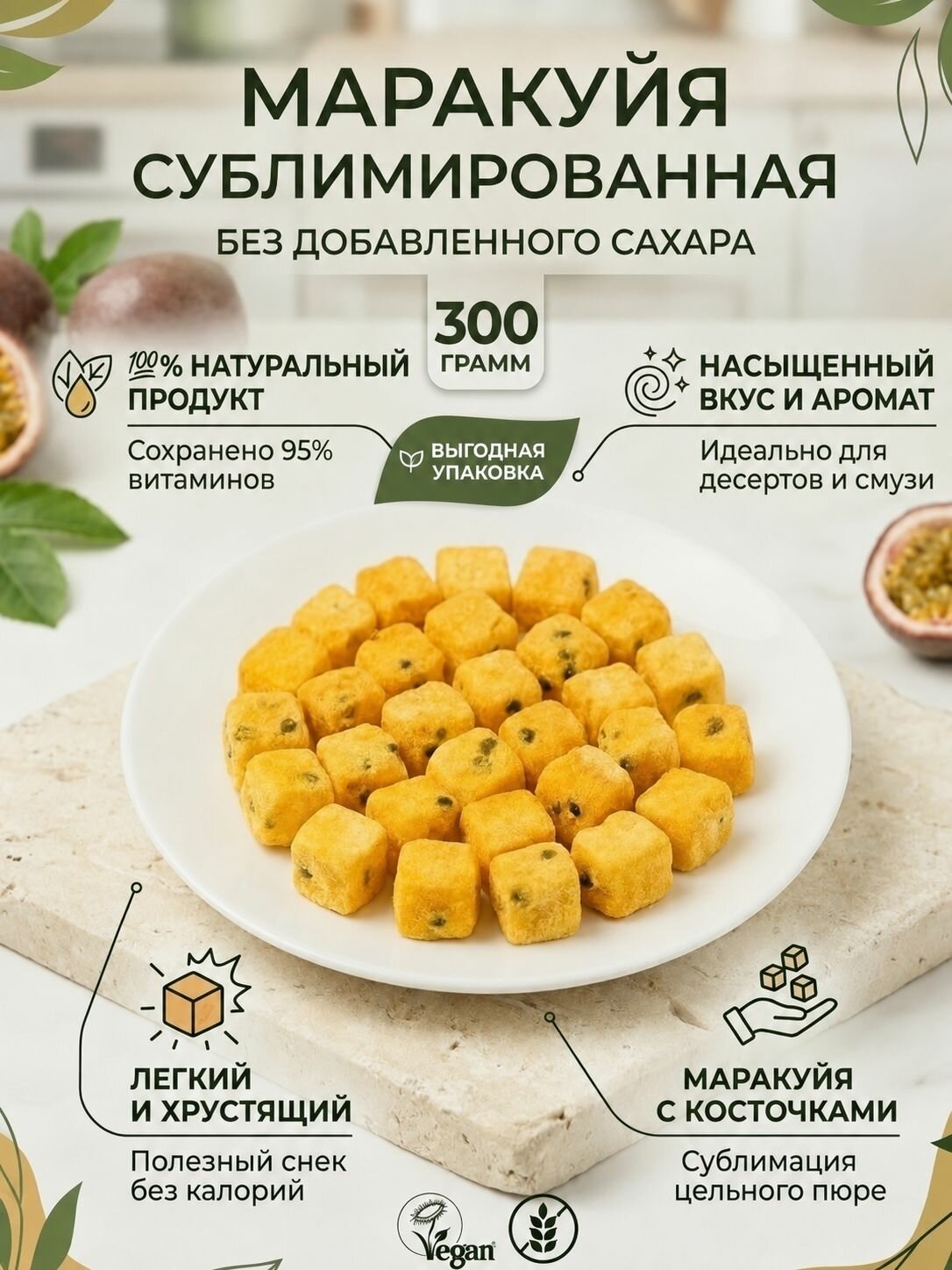 Сублимированная маракуйя кубики без сахара, 300 грамм