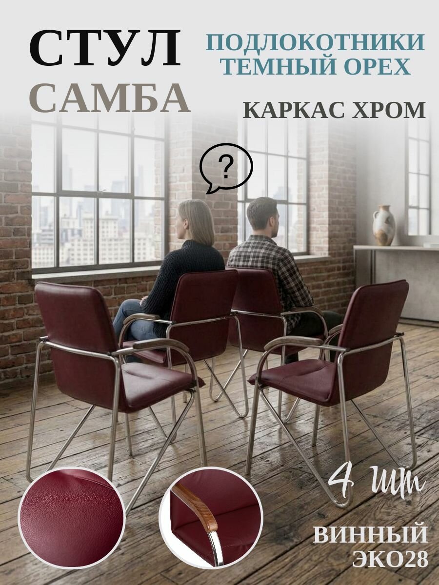 Стул офисный_Кресло Самба Хром SAMBA chrome (комплект 4 шт), ЭКО28 винный, подлокотники Темный Орех (1.031)