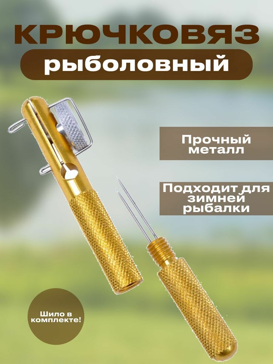 Крючковяз рыболовный Узловяз для крючков Петлевяз