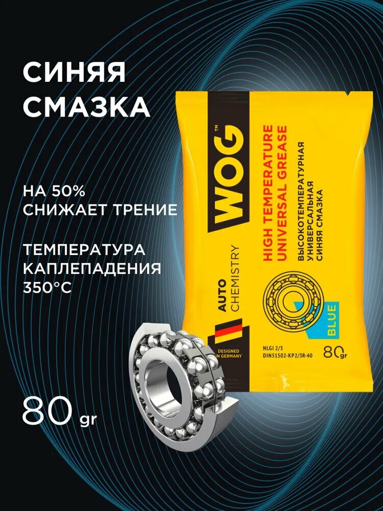 WOG Смазка автомобильная Литиевая, 80 мл, 1 шт.