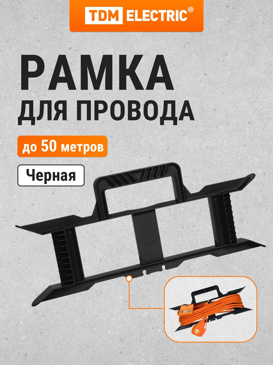 Рамка для провода черная TDM Electric