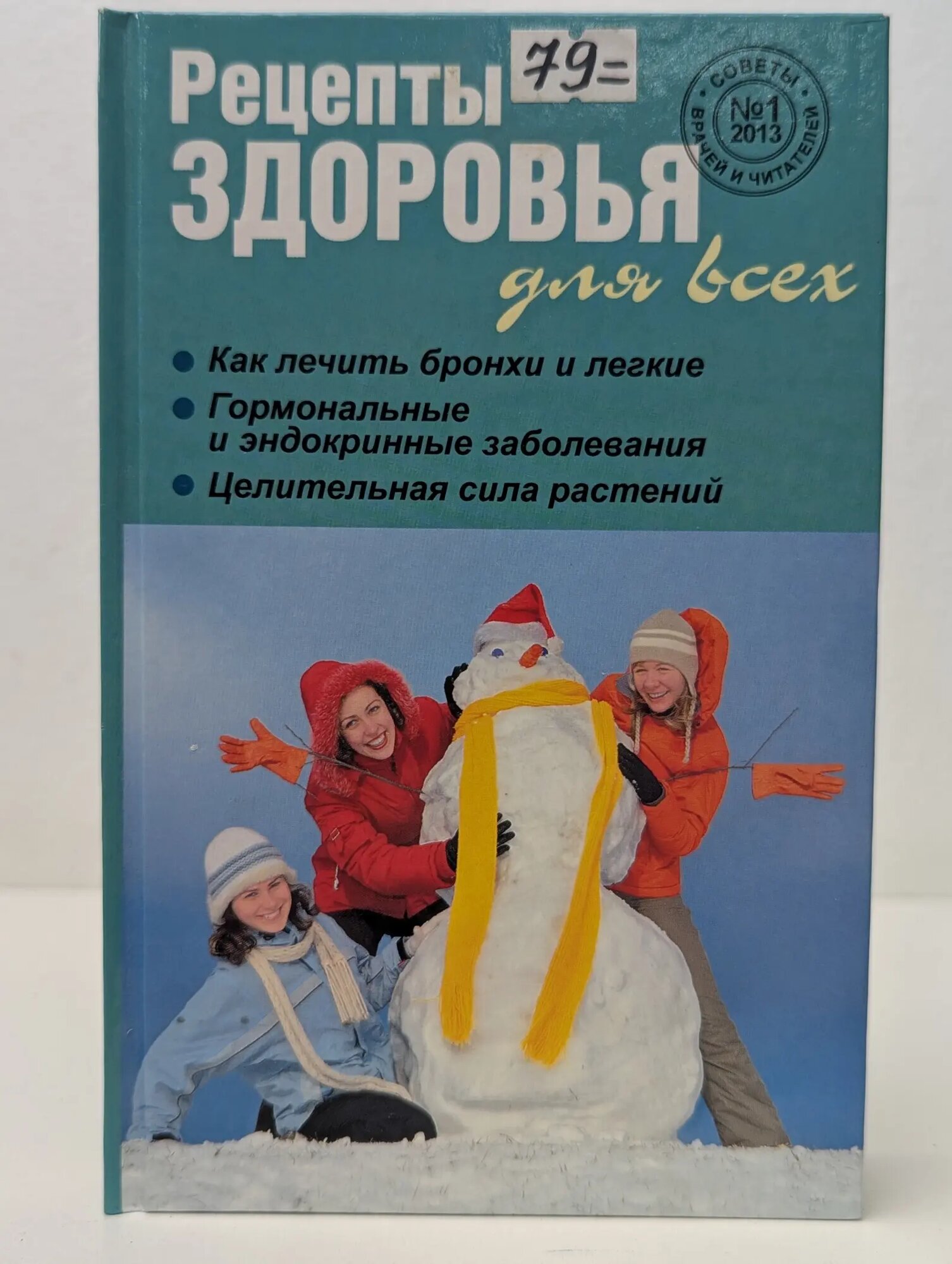 Рецепты здоровья для всех. Выпуск № 1 Кирилина Надежда Васильевна (сост.) 2013