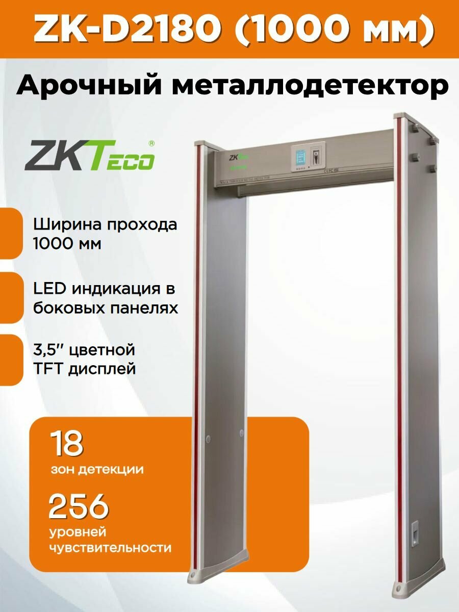 Арочный металлодетектор ZKTeco ZK-D2180 (1000 mm) на 18 зон / досмотровый стационарный металлоискатель