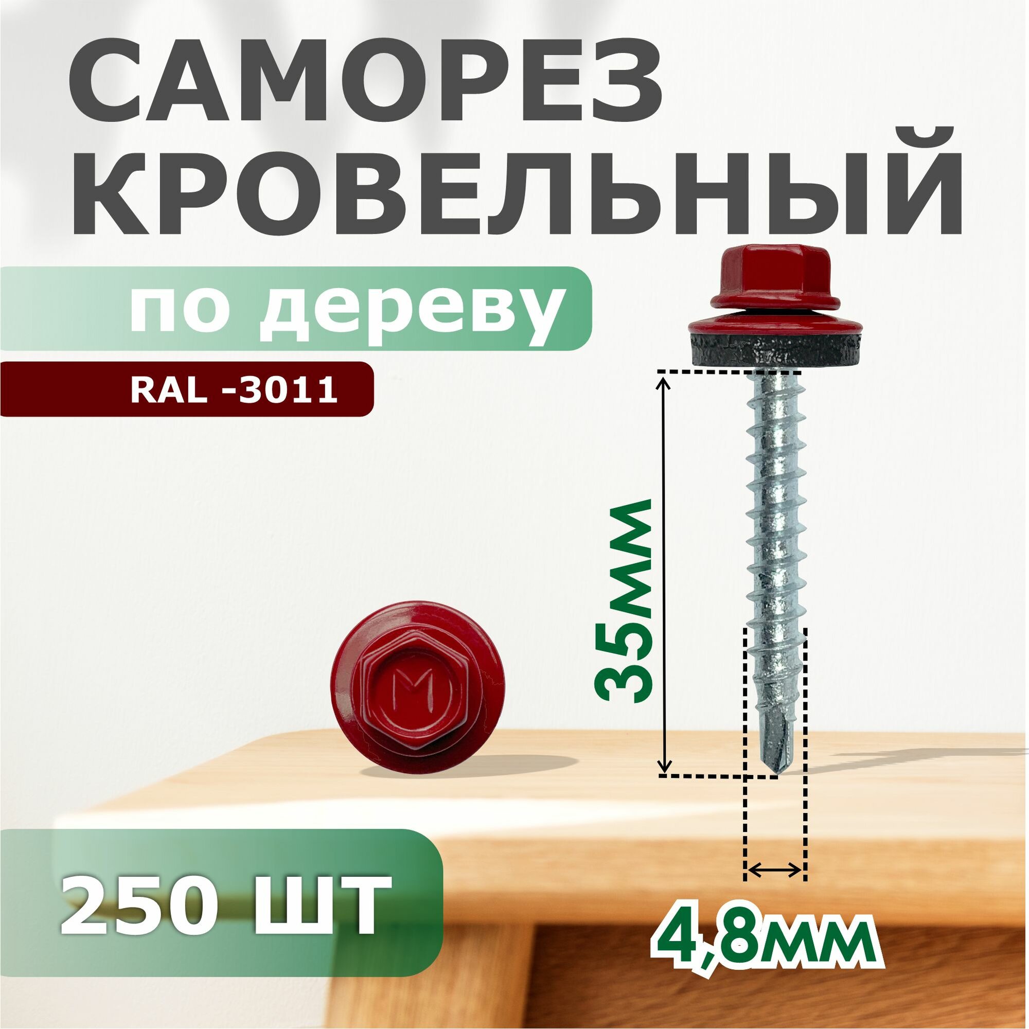 Саморезы кровельные Daxmer RAL 3011, сталь, шестигранная головка, 4.8x35 мм, 250 штук