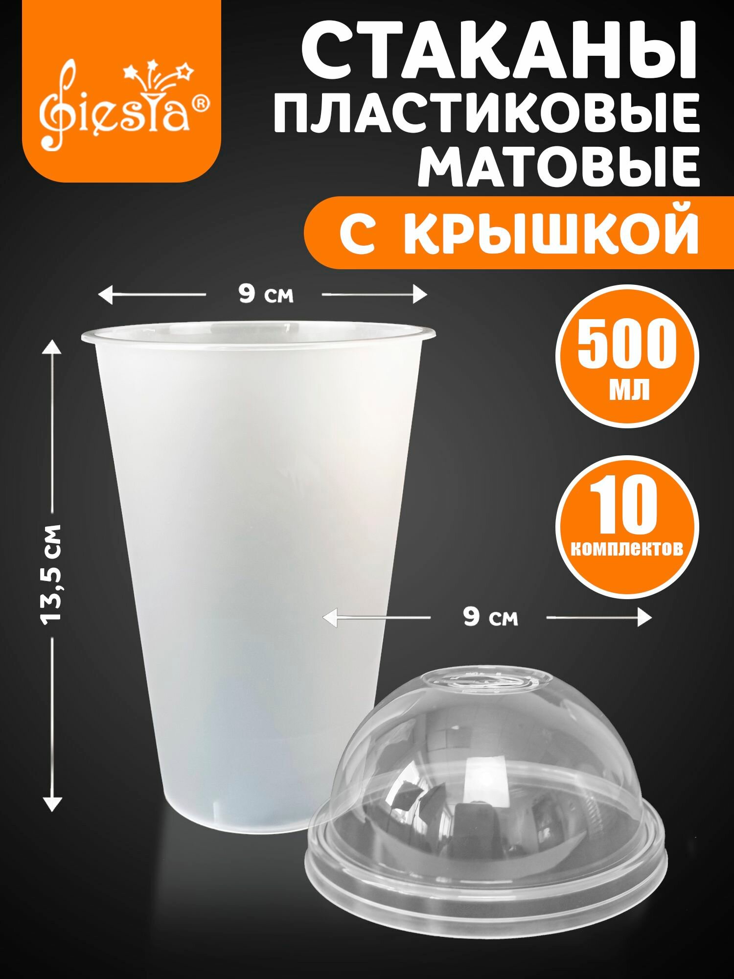 Стакан пластиковый матовый 10 шт, с купольной крышкой, для бабл ти, коктейлей, смузи 500 мл,