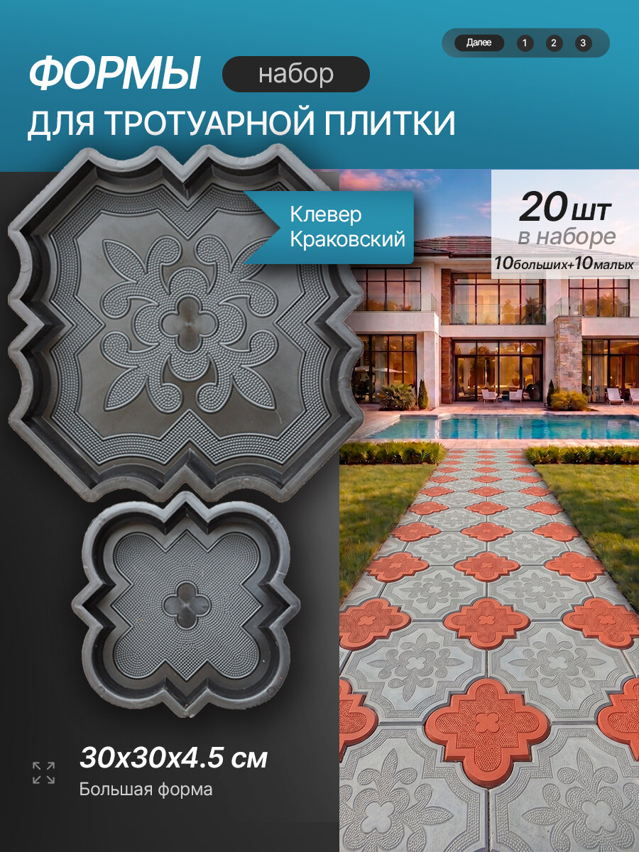 Формы для тротуарной плитки "Клевер Краковский" 20 шт,10 пар: большая 29,7х29,7х4,5см и малая 21,7х21,7х4,5см