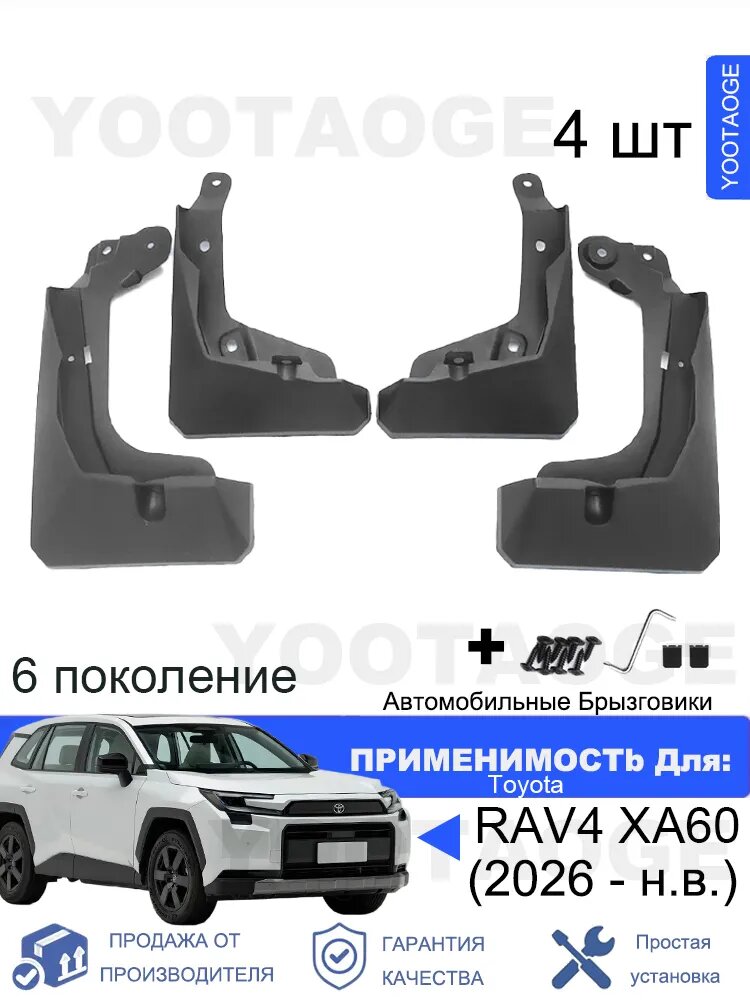 Крыло автомобильное, арт. YOOTAOGE Брызговики для Toyota RAV4 (Тойота РАВ4) XA60 6 поколение 2025 2026 -н. в. комплект 4 шт, на передние и задние колеса Автозапчасти аксессуары защиты