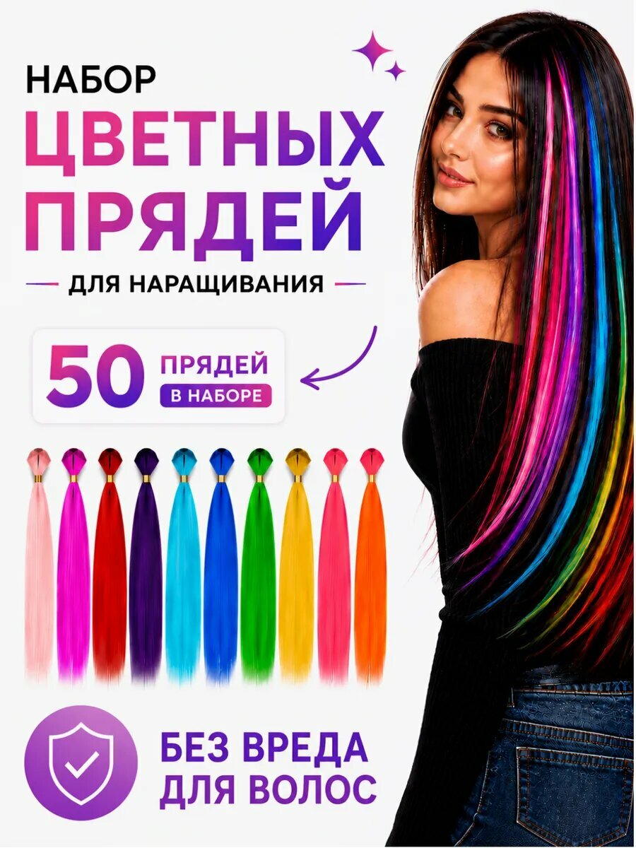Цветные пряди для наращивания волос 50 шт