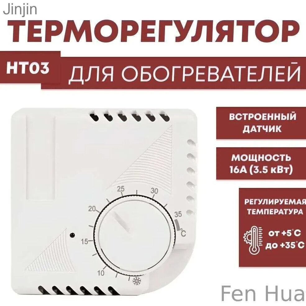 Терморегулятор, термостат до 3600Вт Для конвекторов, Для инфракрасного отопления, белый