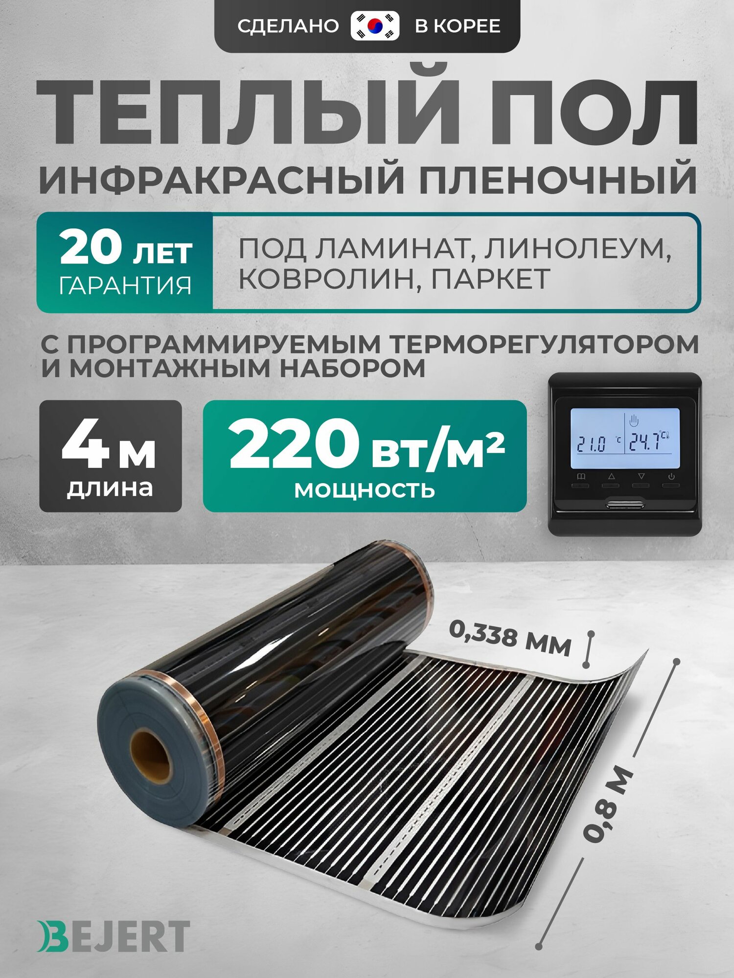 Инфракрасная пленка 4 метра с черным программируемым терморегулятором и монтажным набором под ламинат, линолеум, ковролин / Пленочный пол 220 Вт/м2