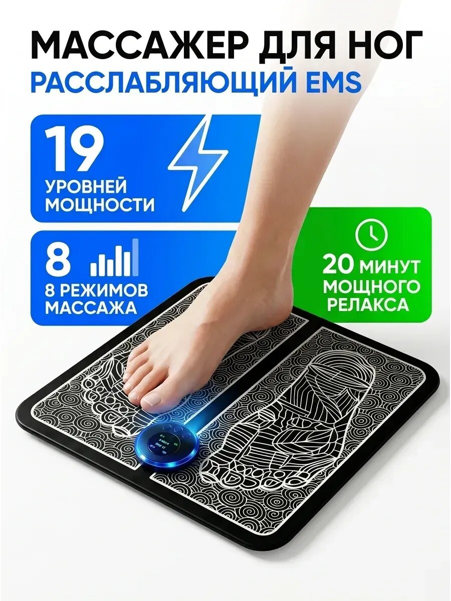Миостимулятор коврик для ног EMS усиленный ток